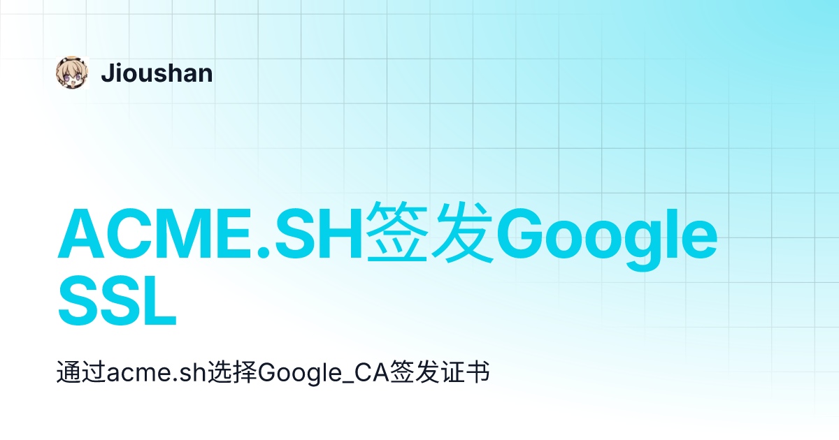 ACME.SH签发Google SSL | Jioushan