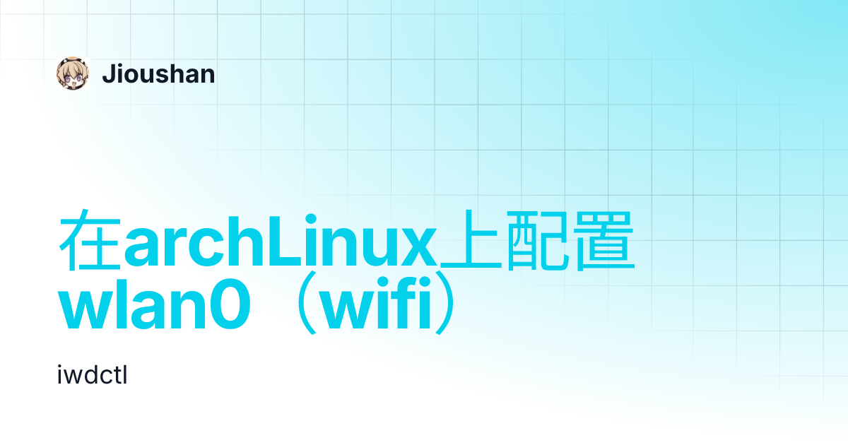 在archLinux上配置wlan0（wifi） | Jioushan