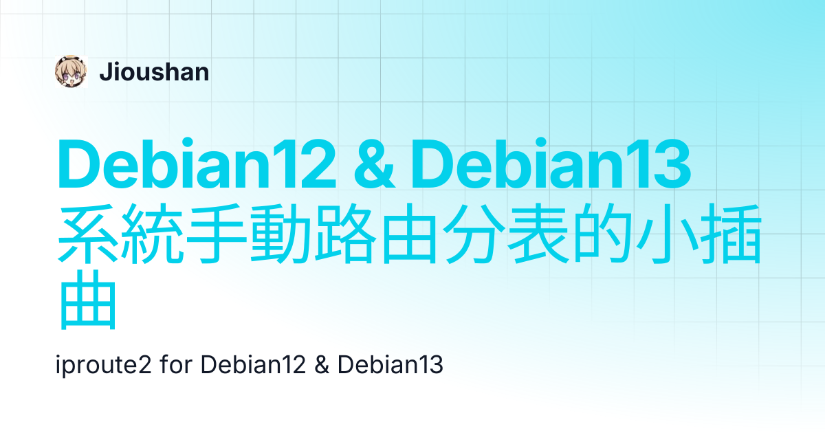Debian12 & Debian13 系統手動路由分表的小插曲 | Jioushan